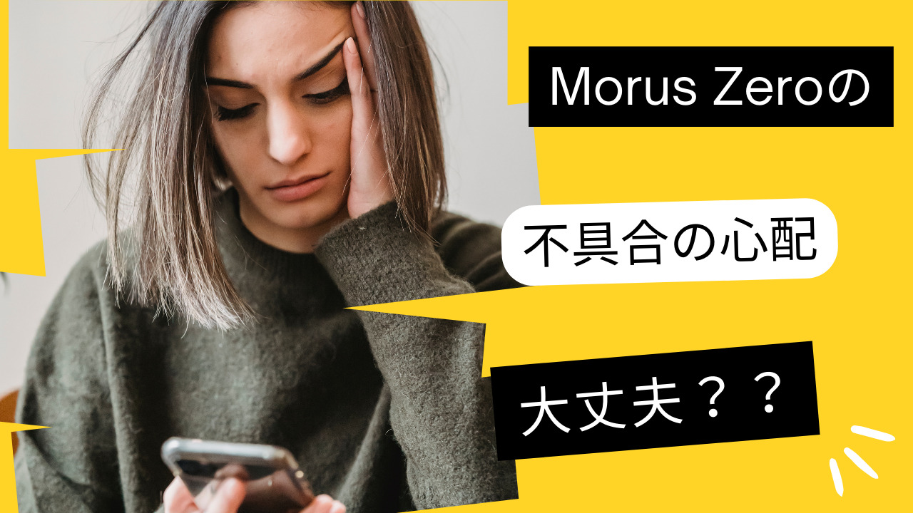 Morus Zeroの不具合や故障について！動かない？サポートまとめ！ | ネクスト